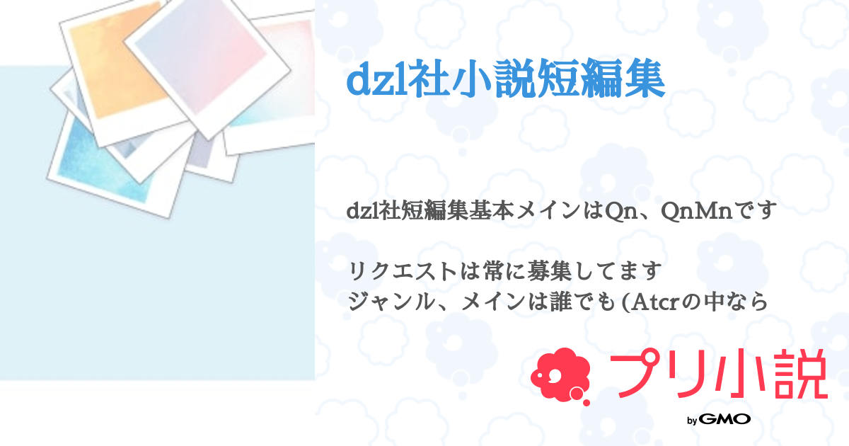 dzl社小説短編集 - 全9話 【連載中】（Yuzu.# さんの小説） | 無料スマホ夢小説ならプリ小説 byGMO